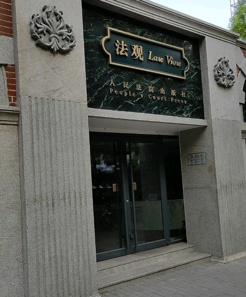 Supreme People's Court Monitor | A blog discussing China's highest court